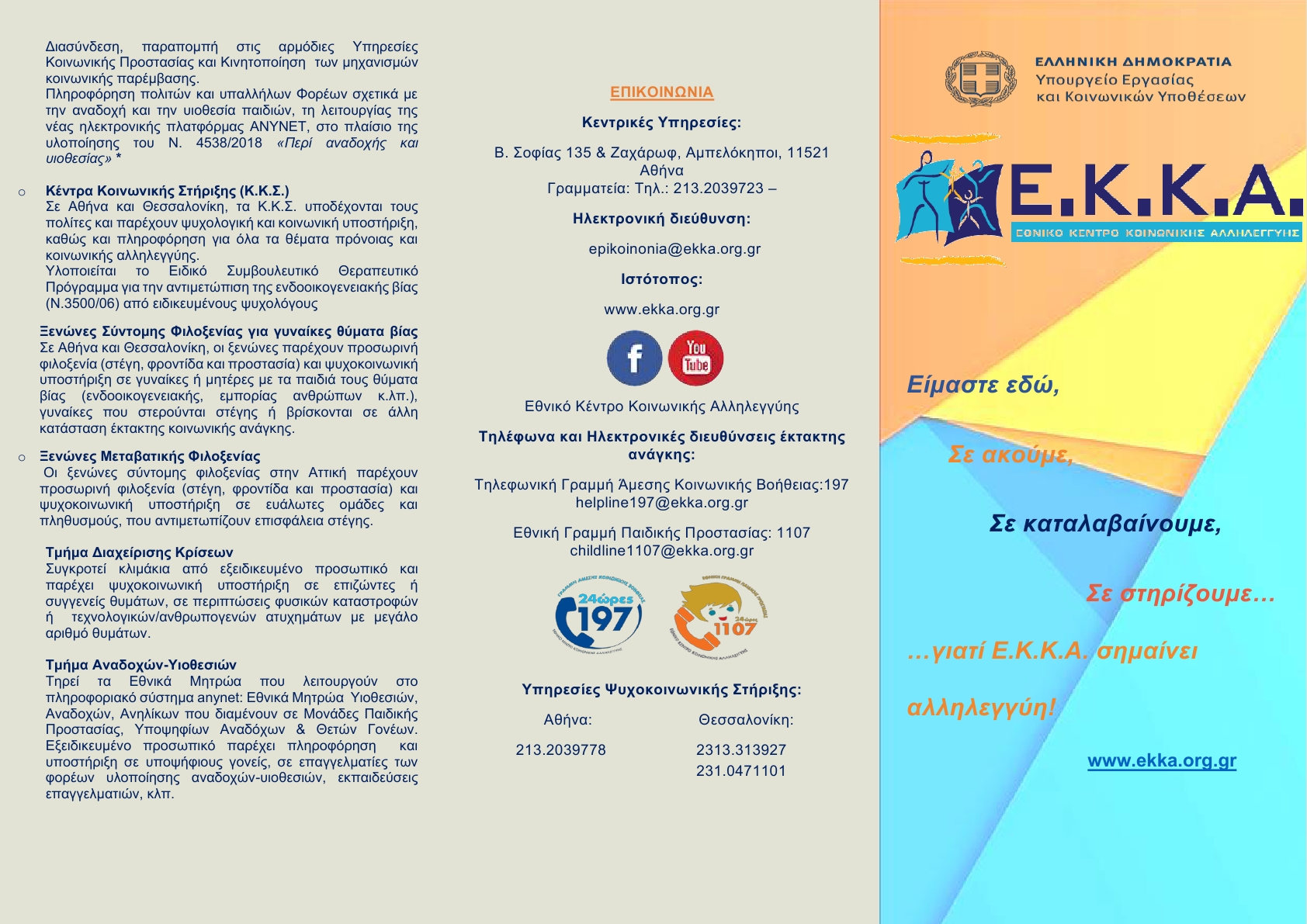Ε.Κ.Κ.Α. Εθνικό Κέντρο Κοινωνικής Αλληλεγγύης - ΕΝΗΜΕΡΩΤΙΚΟ ΥΛΙΚΟ- ΦΥΛΛΑΔΙΑ